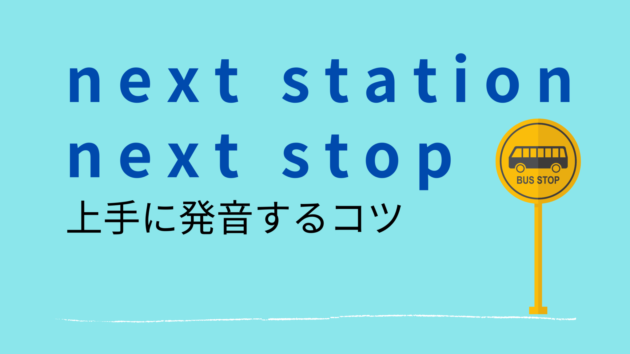 ‘The next station is~’を上手に発音するには？|英語発音指導士®️がわかりやすく解説！ | 森川マチコ英会話教室 ｜初心者 ...
