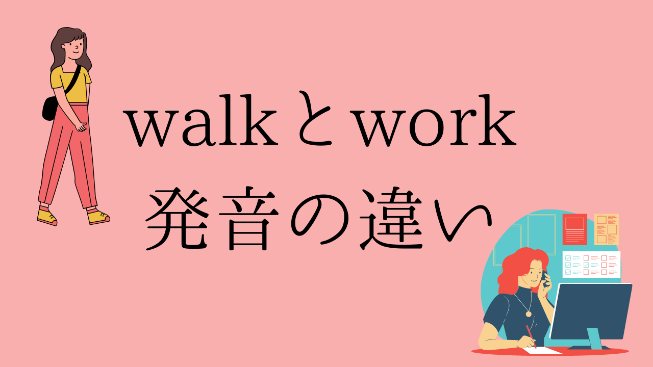 ワーク？ウォーク？[workとwalk]発音の違い | 森川マチコ英会話教室 ｜初心者コースと発音コース｜無料体験レッスン募集中｜苦手な人でも安心の個人レッスン｜大人の初心者専門オンライン ...